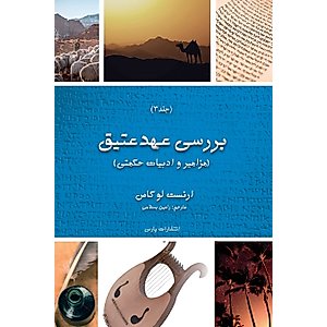 Exploring The OT Testament: Volume 3/ The Psalms and Wisdom (Persian Edition)