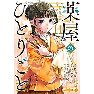 薬屋のひとりごと(11) (ビッグガンガンコミックス)