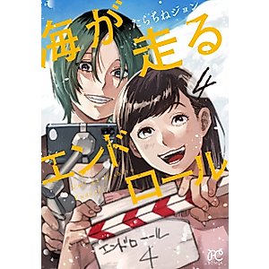 海が走るエンドロール 4 (4) (ボニータ・コミックス) コミック – 2023/2/16