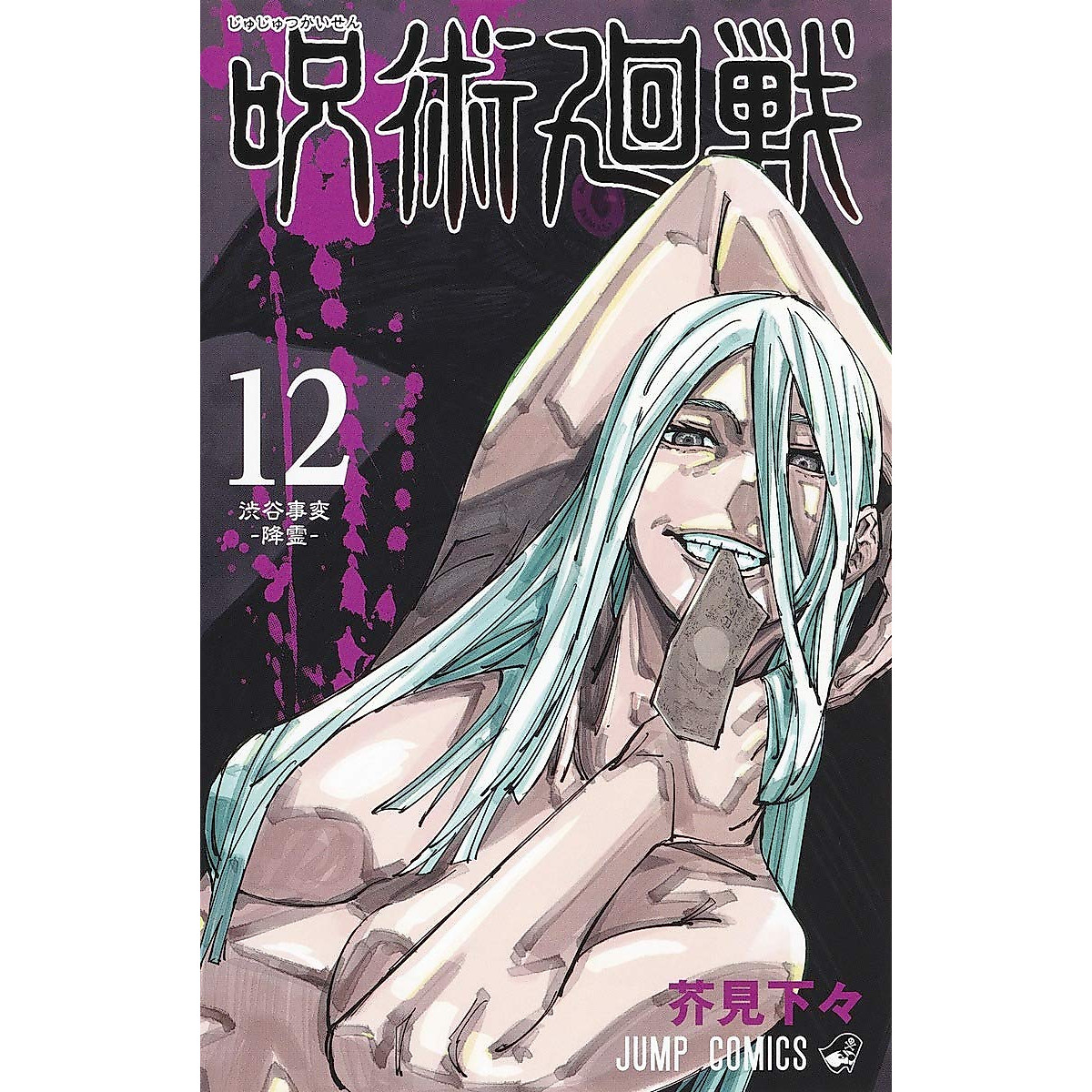 Jujutsu Kaisen 12 (Japanese Edition)