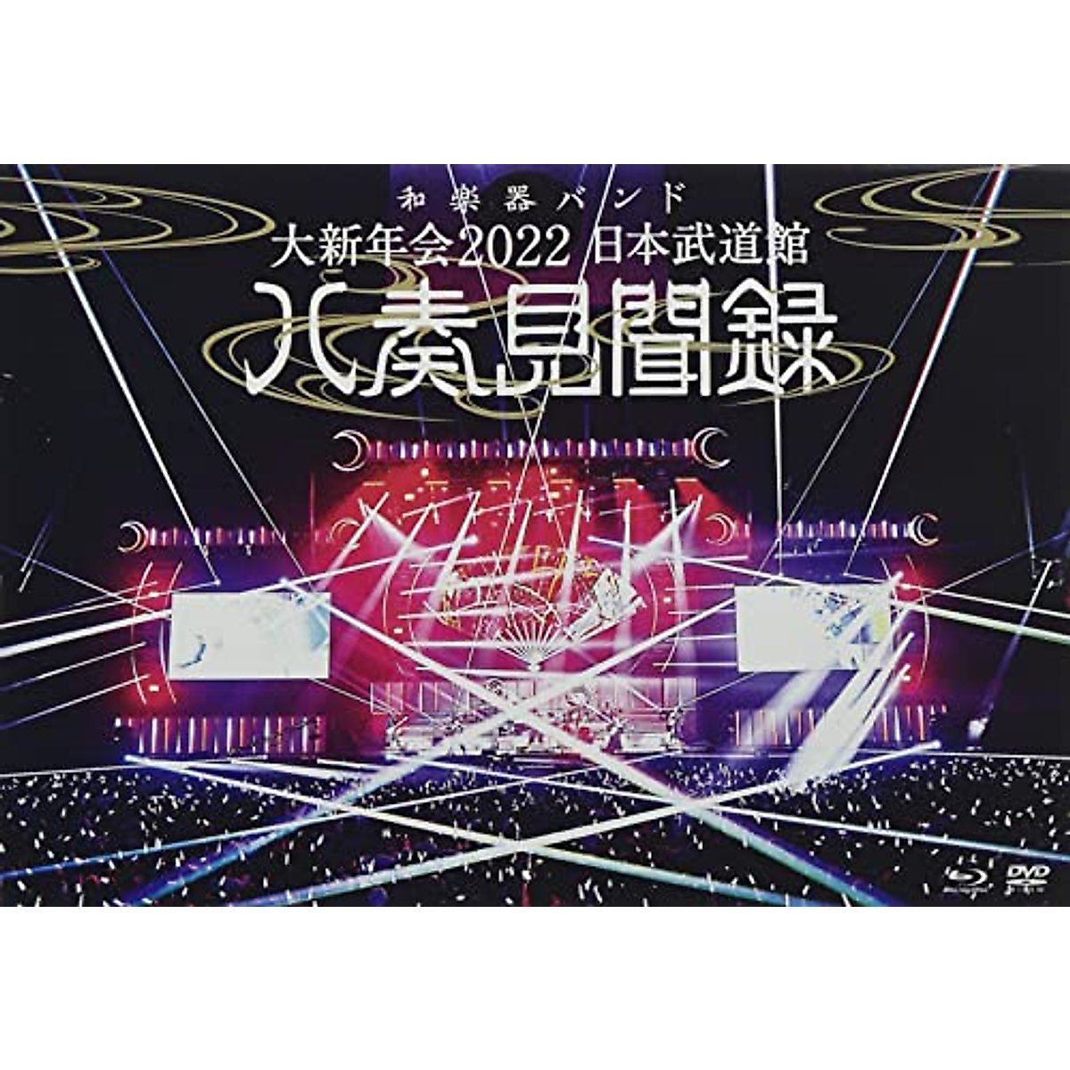 大新年会2022 日本武道館~八奏見聞録~ (通常盤)(DVD付)[Blu-Ray]