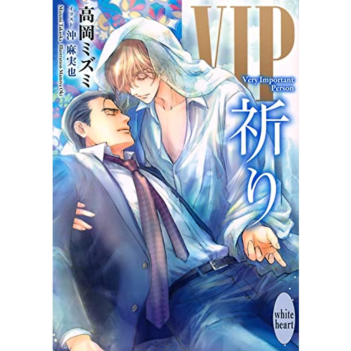 ＶIP 祈り (講談社X文庫)