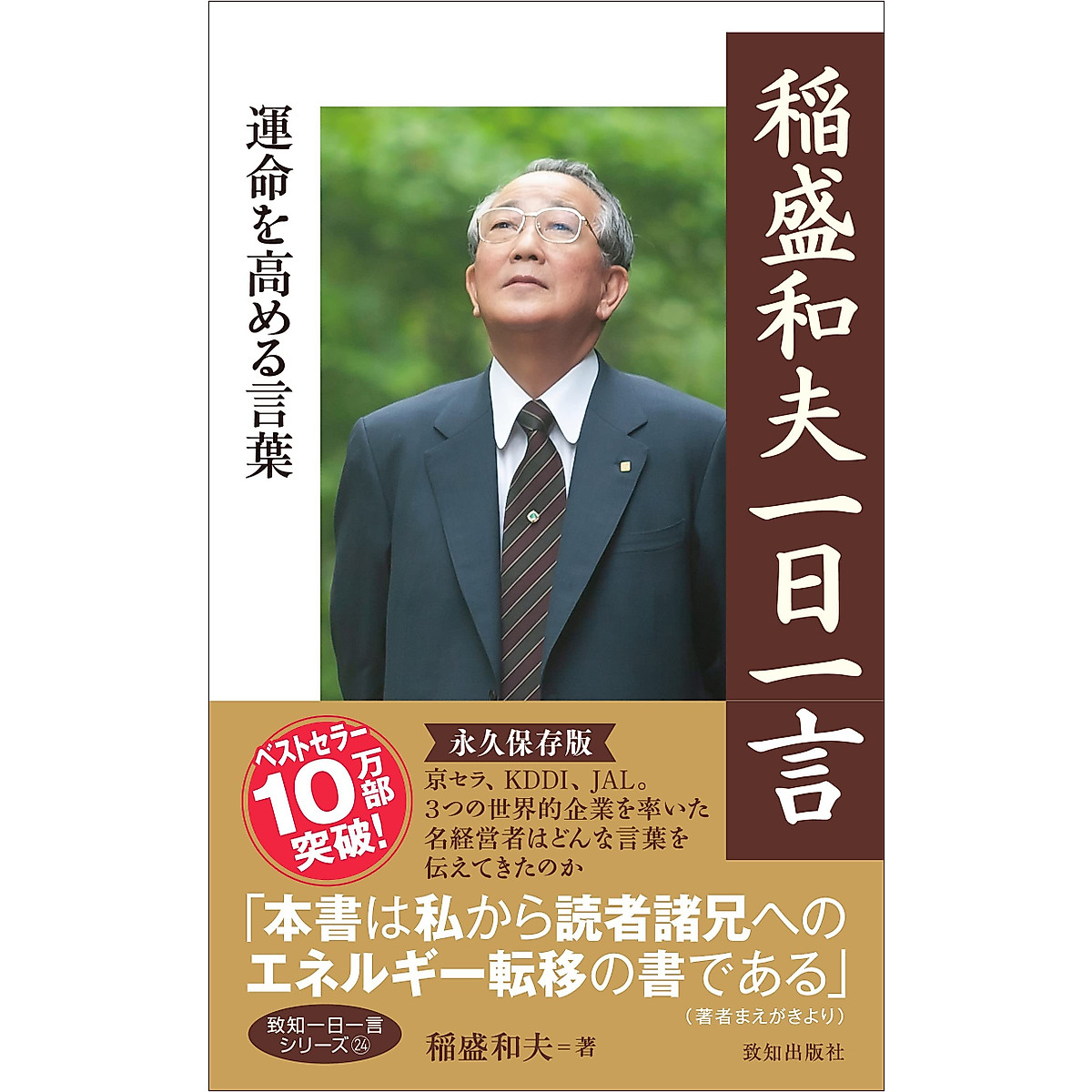 稲盛和夫一日一言 (致知一日一言シリーズ 24)
