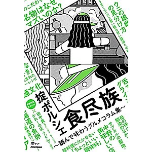 日はどっ尽族 ~読1んで味わうグルメコラム集~ (耳マン)”