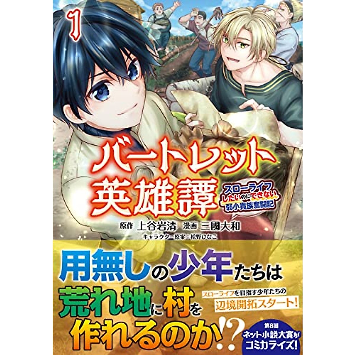 バートレット英雄譚 ~スローライフしたいのにできない弱小貴族奮闘記~1 (ポルカコミックス)