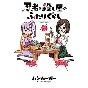 忍者と殺し屋のふたりぐらし(1)