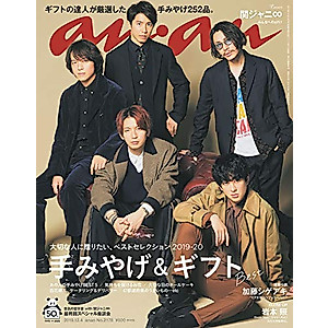 anan(アンアン) 2019/12/04号 No.2178 [手みやげ&ギフトBest/関ジャニ∞]