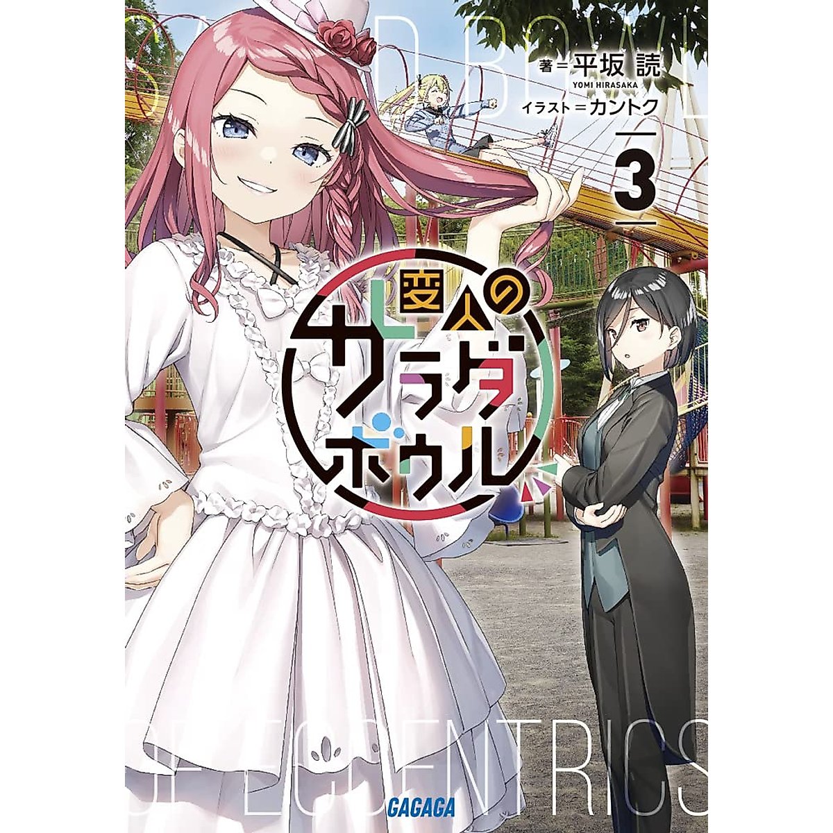 変人のサラダボウル (3) (ガガガ文庫 ガひ 4-17)