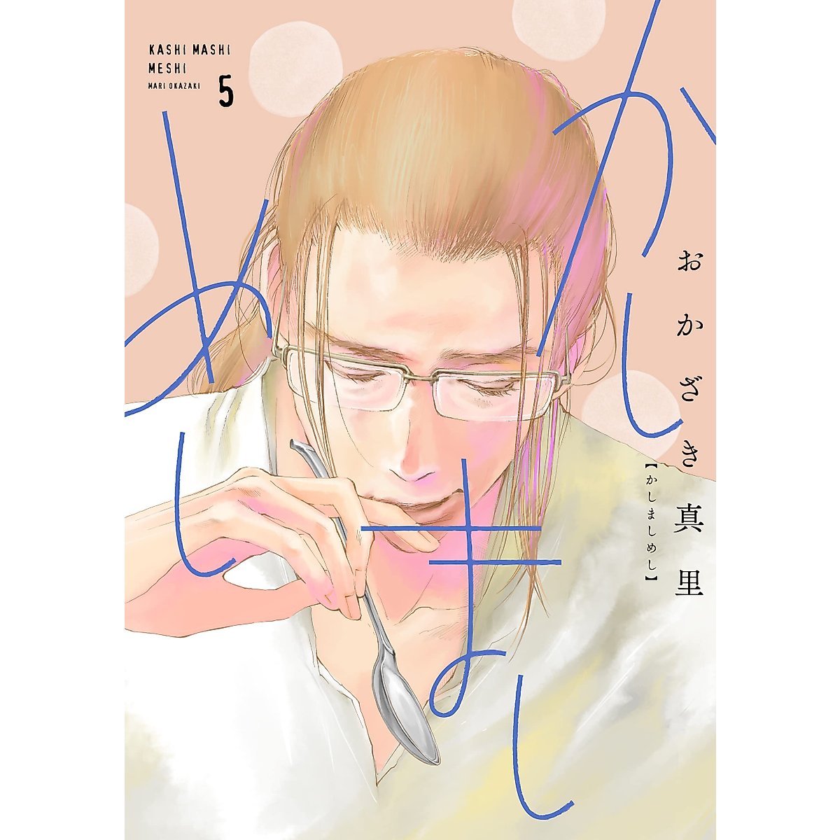 かしましめし 5