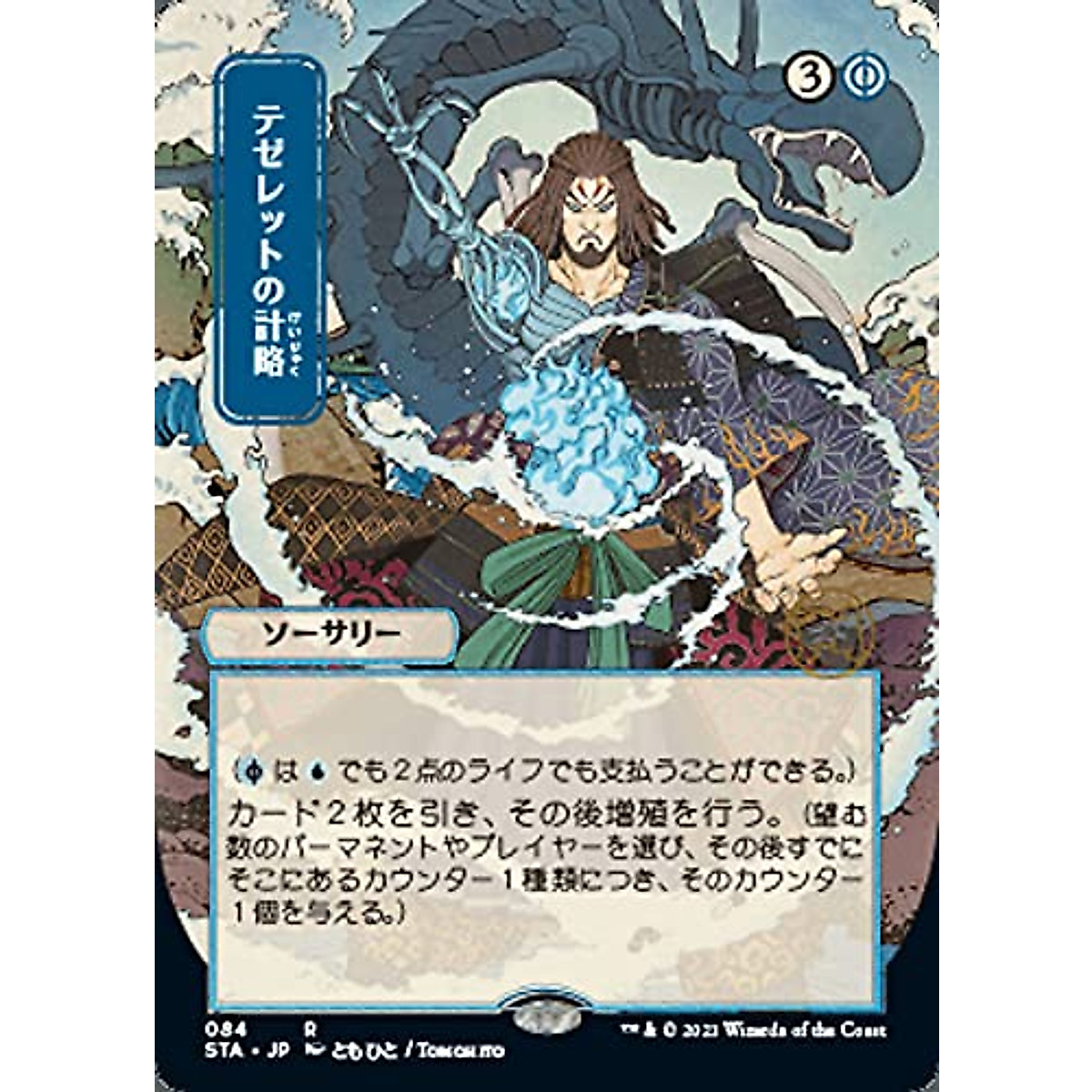 Magic: the Gathering - Tezzeret's Gambit (084) - Borderless - Japanese - Foil-Etched - Strixhaven Mystical Archive
