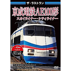 The Last Run Keisei Electric Railway AE100 Skyliner / Cityliner [DVD] JAPANESE EDITION