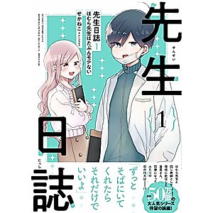 先生日誌1 ほむら先生