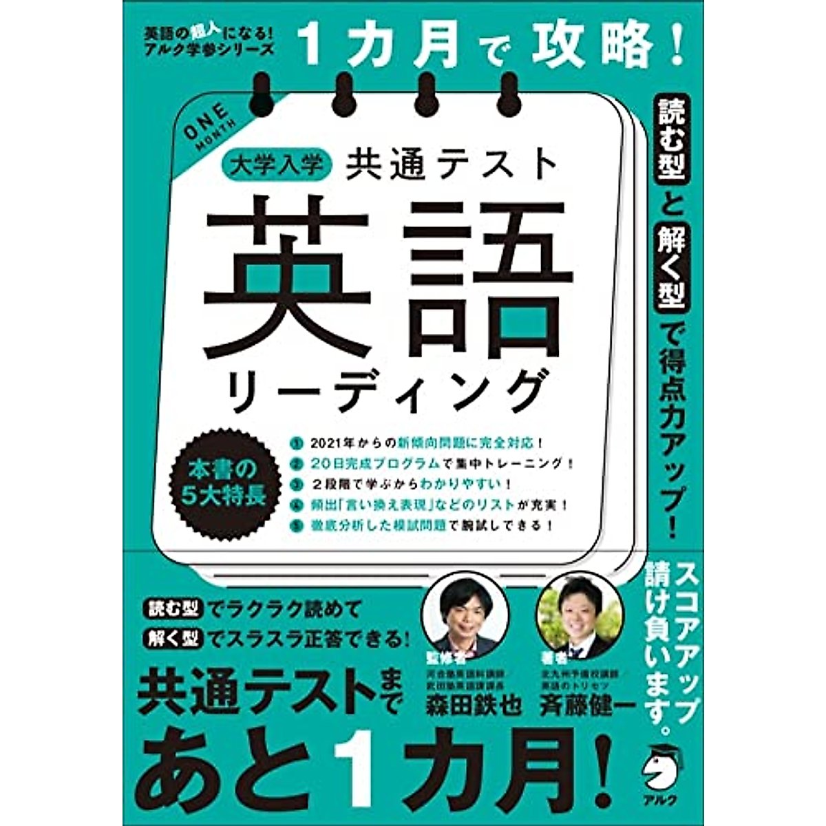 1カ月で攻略! 大学入学共通テスト英語リーディング (英語の超人になる! アルク学参シリーズ) (英語の超人になる! アルク学参シリーズ)