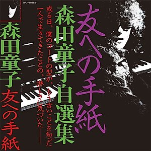 友への手紙 森田童子自選集 (限定盤)(2枚組)(特典:なし)[Analog]