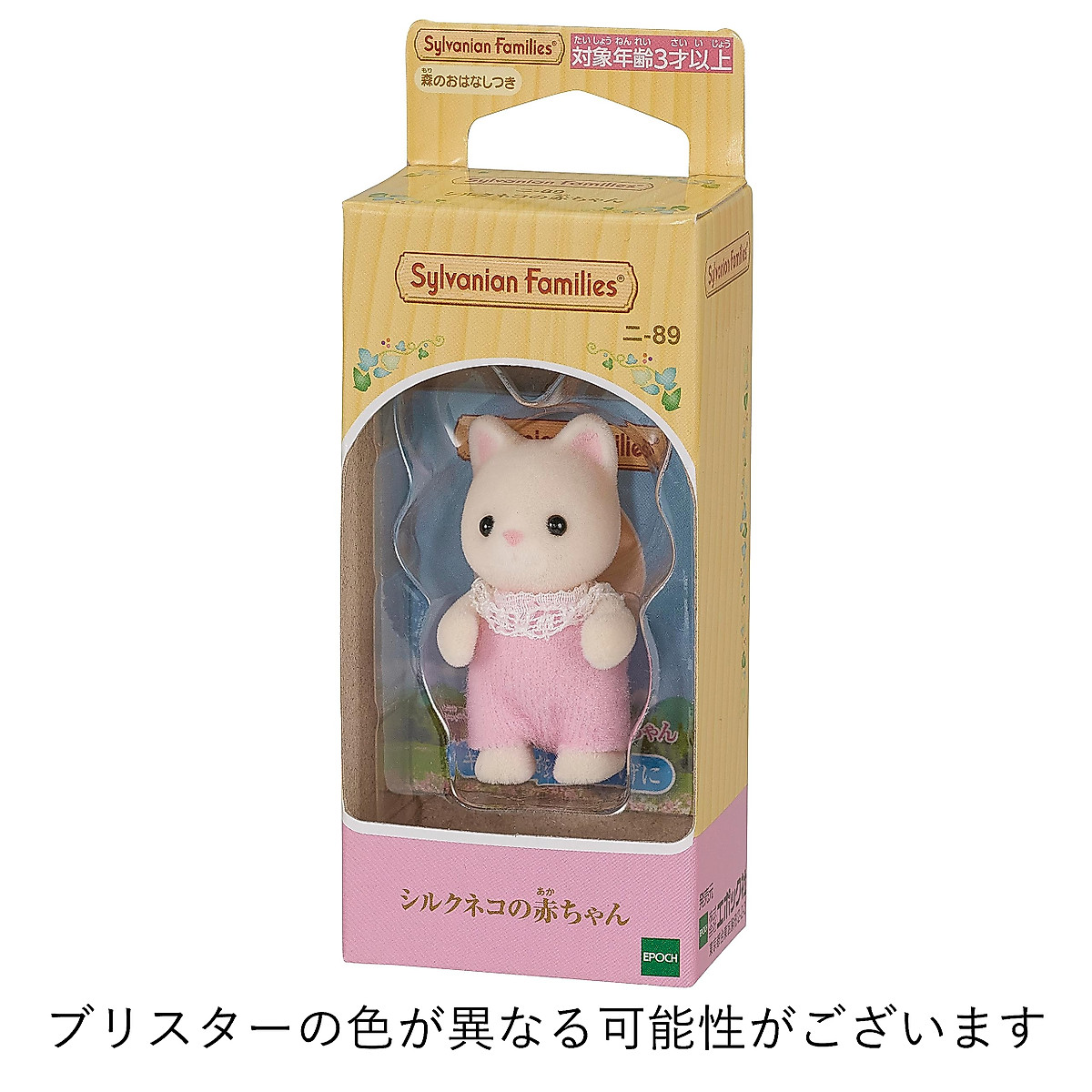 Sylvanian Families Epoch Doll [Silk Cat Baby] Ni-89 ST Mark Certified, for Ages 3 and Up, Toy, Doll House, Sylvanian Families, Epoch