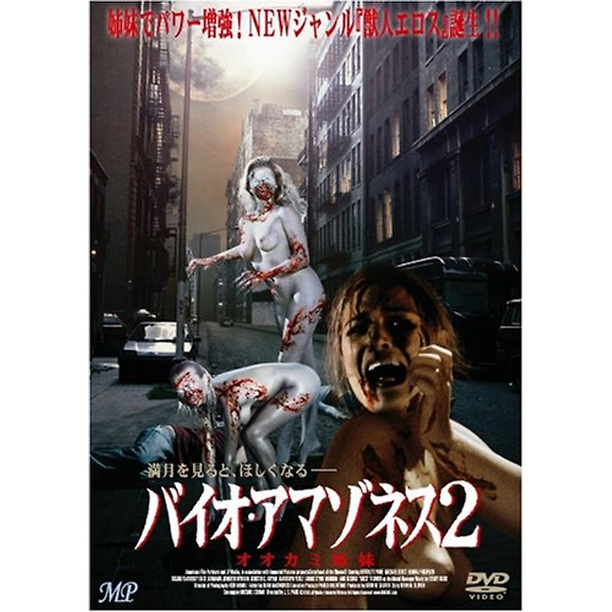 バイオ・アマゾネス2 オオカミ姉妹 [DVD]