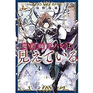 魔術師クノンは見えている (カドカワBOOKS)