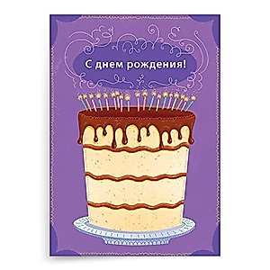 Designer Greetings Russian Language Happy Birthday Cards, Glitter-Accented Cake and Candles Design (Pack of 6 Cards with Purple Envelopes/Пакет из 6 карт с)