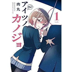 アイツノカノジョ (1) (サンデーうぇぶり)