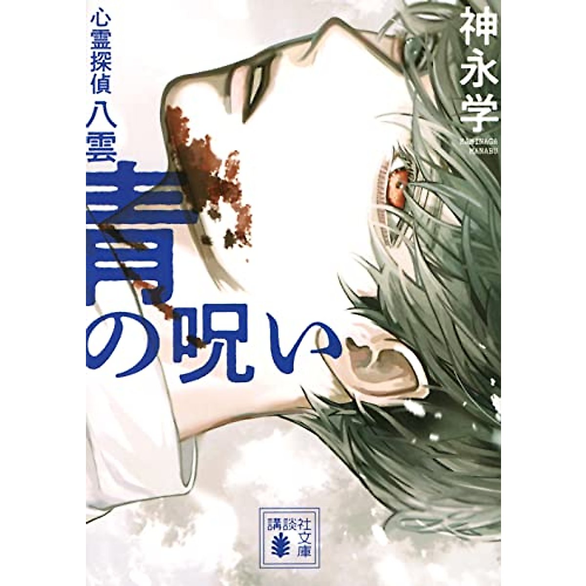 青の呪い 心霊探偵八雲 (講談社文庫)