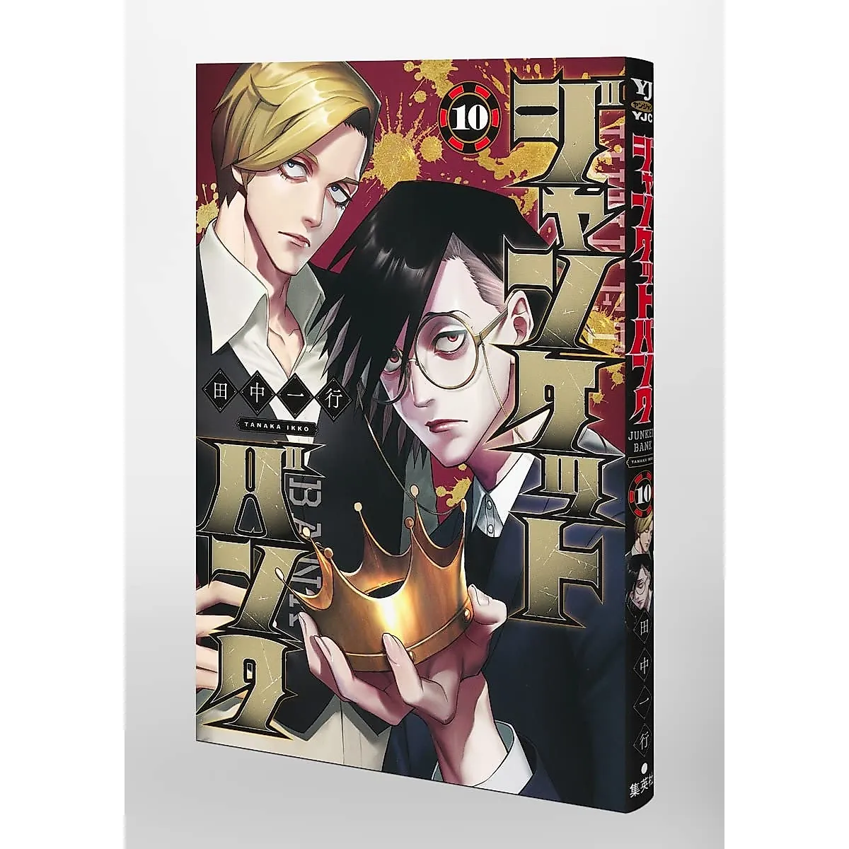 ジャンケットバンク 10 (ヤングジャンプコミックス) コミック – 2023/2/17…