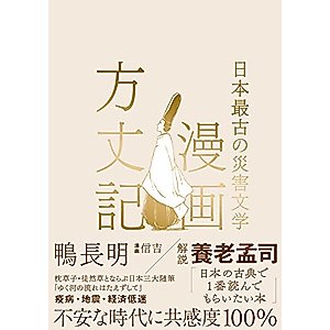 漫画方丈記 日本最古の災害文学