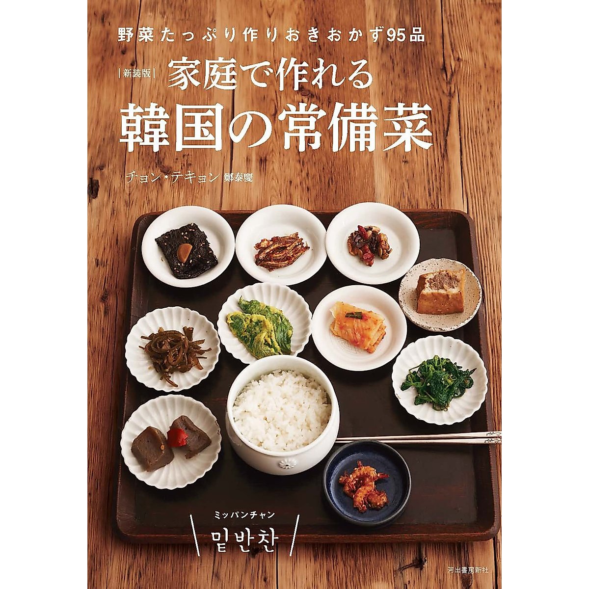 新装版 家庭で作れる韓国の常備菜 ; 野菜たっぷり作りおきおかず95品