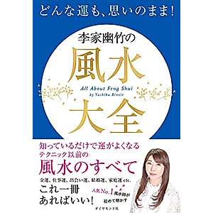 どんな運も、思いのまま! 李家幽竹の風水大全')
