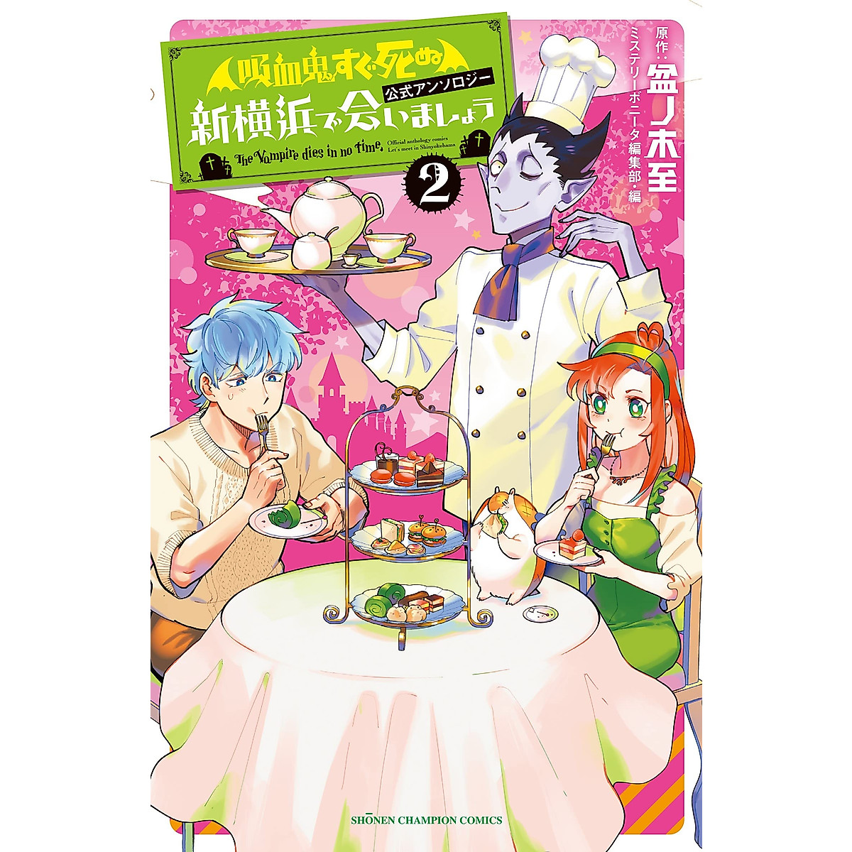 「吸血鬼すぐ死ぬ」公式アンソロジー 新横浜で会いましょう 2 (2) (少年チャンピオンコミックス) Comic – February 8, 2023