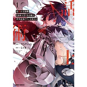 最凶の支援職【話術士】である俺は世界最強クランを従える 1 (ガルドコミックス)