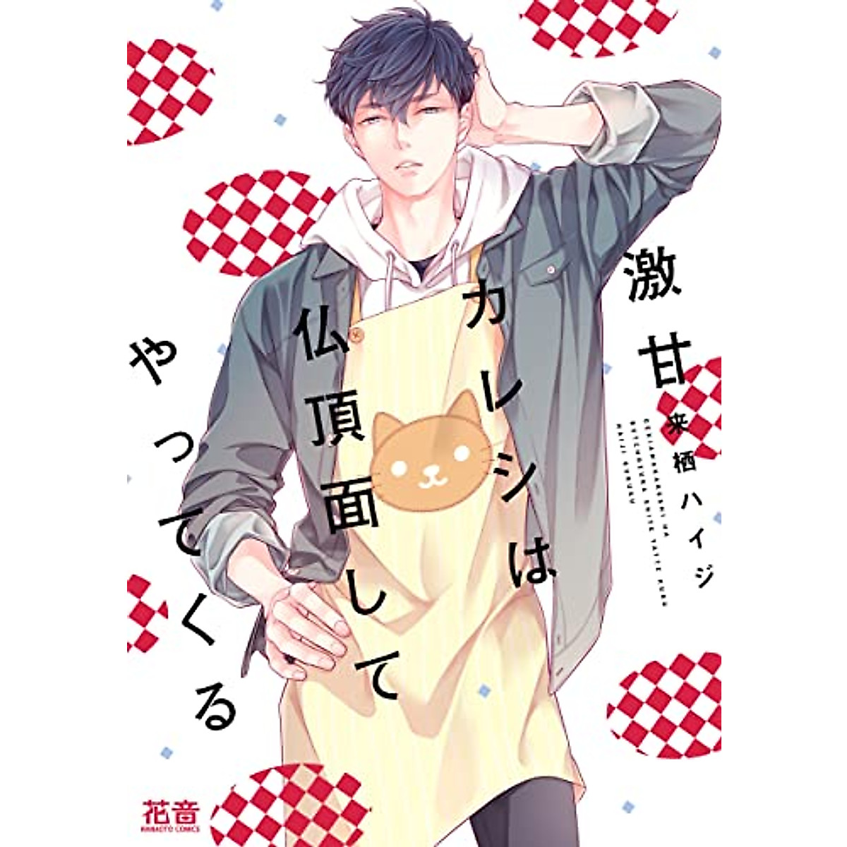激甘カレシは仏頂面してやってくる (花音コミックス) Comic – February 6, 2023