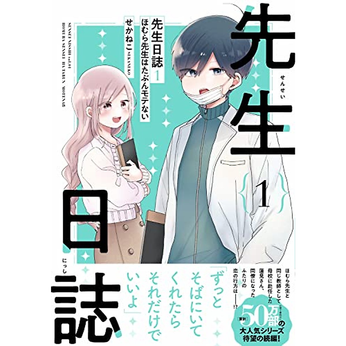 先生日誌1 ほむら先生