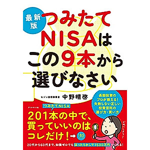 最新版 つみたてNISAはこの9本から選びなさい