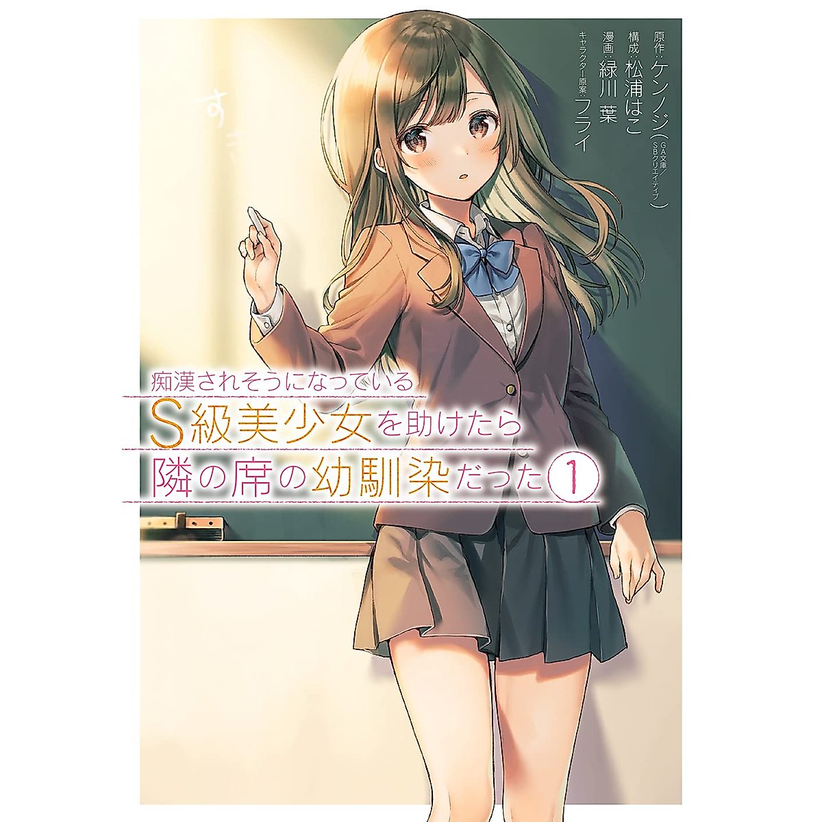 痴漢されそうになっているS級美少女を助けたら隣の席の幼馴染だった(1) (ガンガンコミックス UP!)
