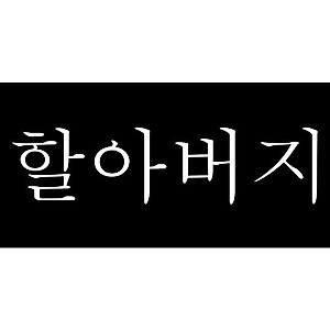 CafePress Grandfather In Korean BLACK Mug Ceramic Coffee Mug, Tea Cup 11 oz