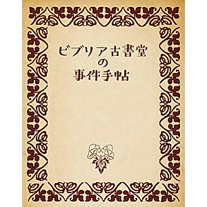 Vibrian old book case of incident hand Deluxe version Blu-ray JAPANESE EDITION