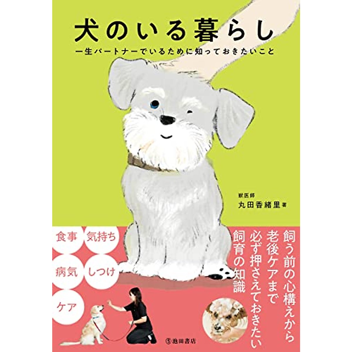 犬のいる暮らし 一生パートナーでいるために知っておきたいこと