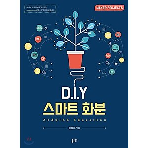 DIY Smart Flowerpot (Korean Edition)