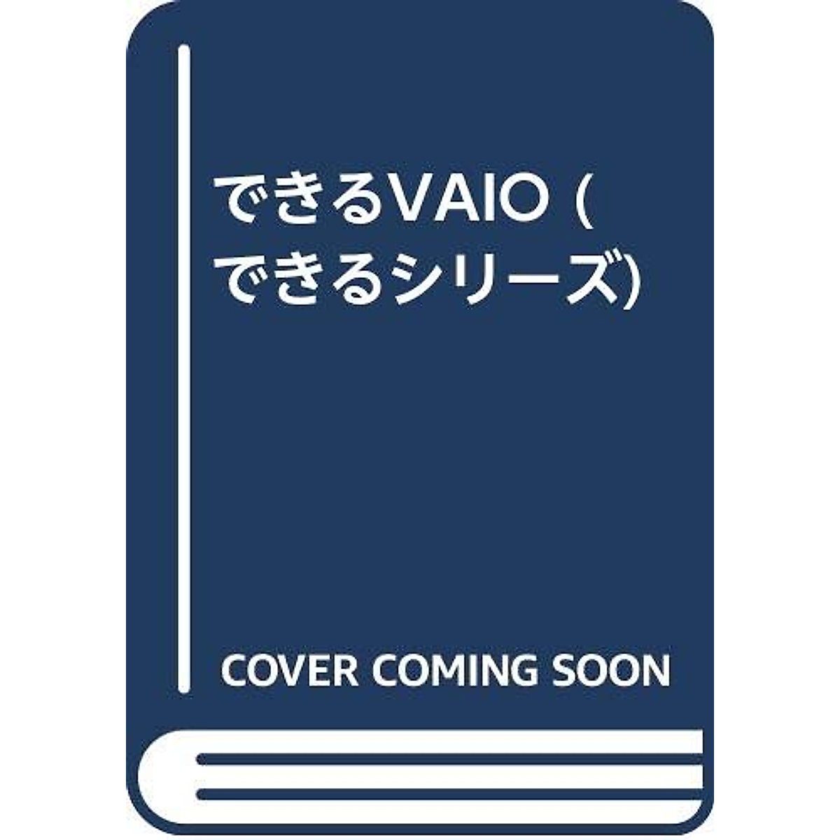 できるVAIO (できるシリーズ)