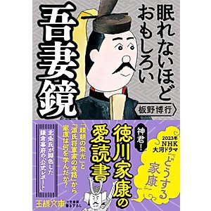眠れないほどおもしろい吾妻鏡: 北条氏が脚色した鎌倉幕府の「公式レポート」 (王様文庫 D 59-8)