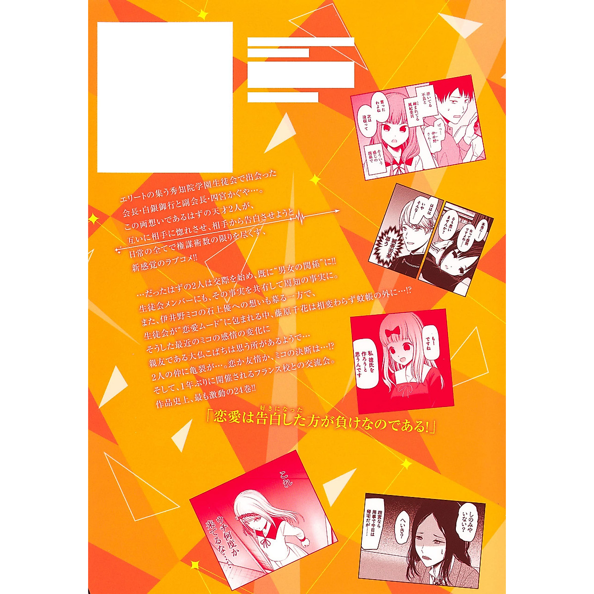 かぐや様は告らせたい 24 ~天才たちの恋愛頭脳戦~ (ヤングジャンプコミックス)