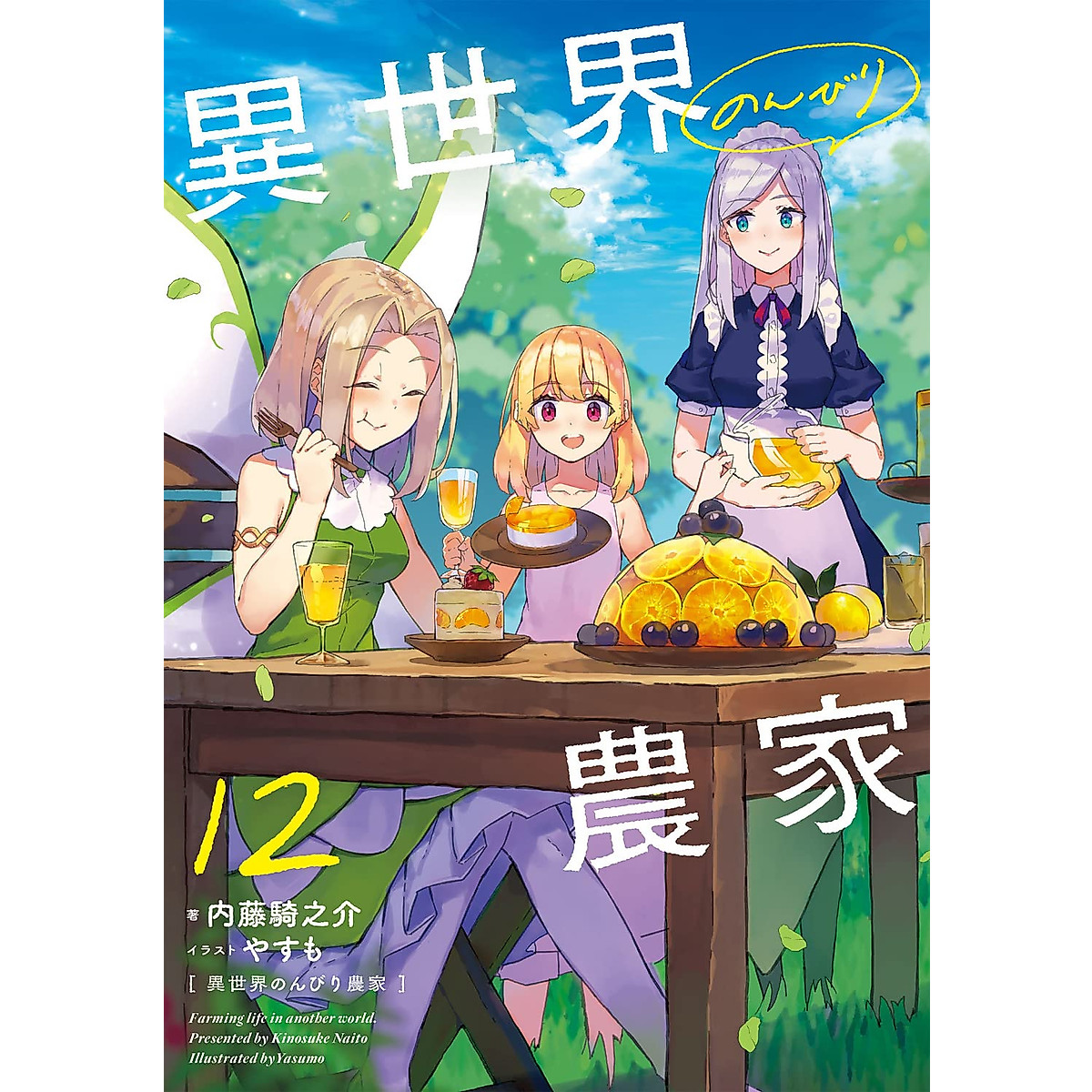 異世界のんびり農家 12