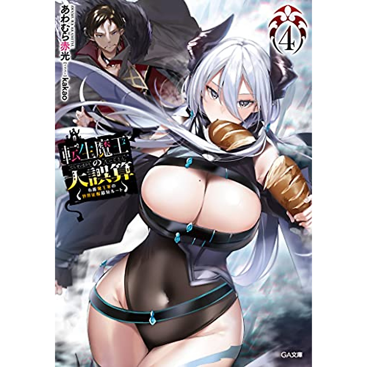 転生魔王の大誤算4~有能魔王軍の世界征服最短ルート (GA文庫)