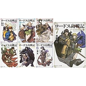新装版 ロードス島戦記 文庫 1-7巻セット (角川スニーカー文庫)