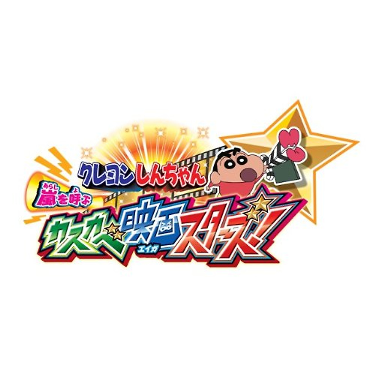 Crayon Shin-chan Kasukabe Movie Stars to Call the Storm! [Japan Import]