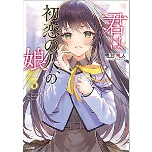 君は初恋の人、の娘3 (GA文庫)