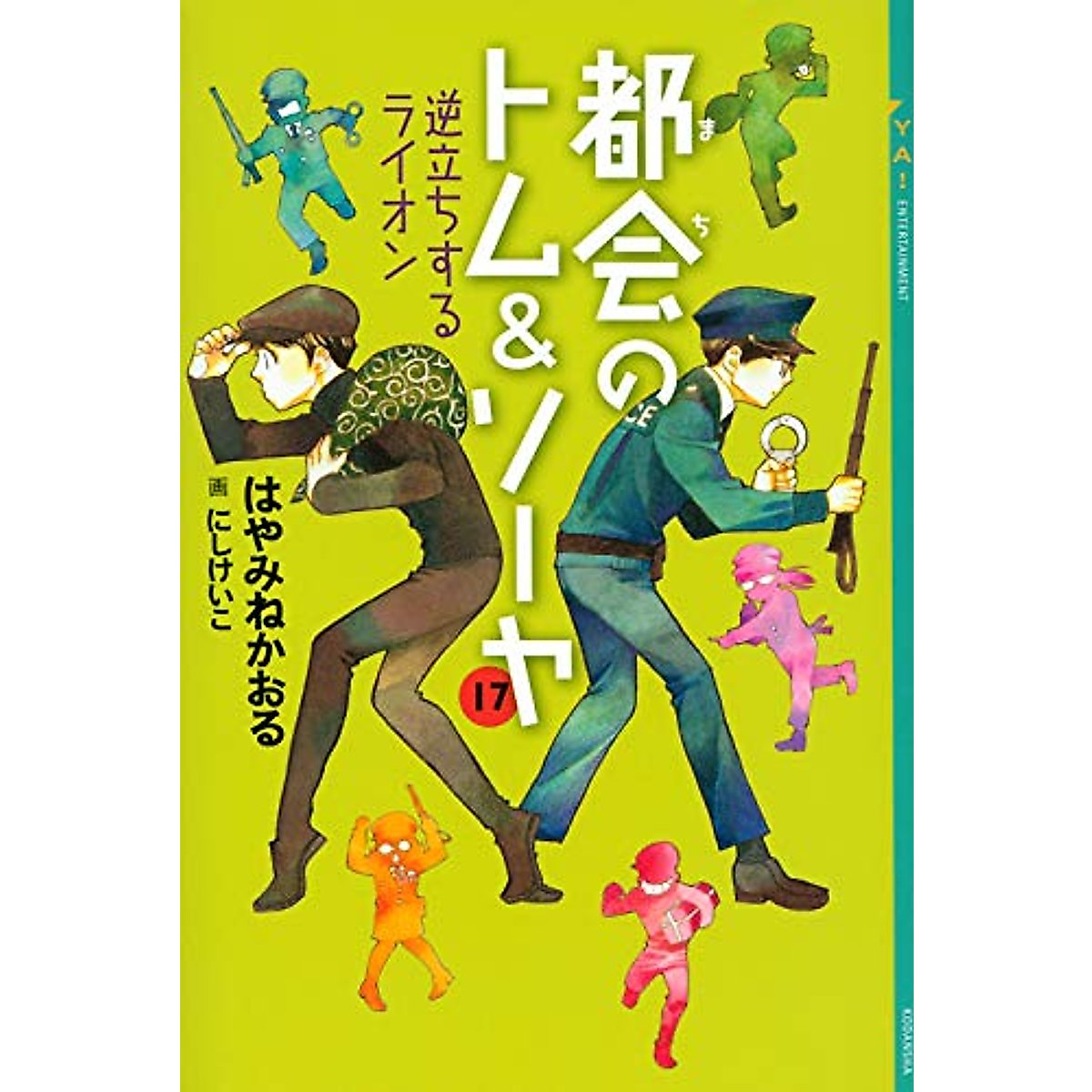 都会のトム&ソーヤ 17 逆立ちするライオン (YA! ENTERTAINMENT)