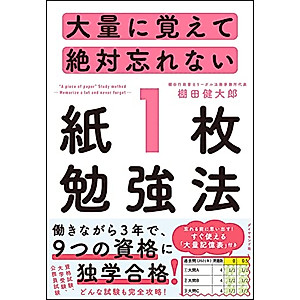 大量に覚えて絶対忘れない「紙1枚」勉強法