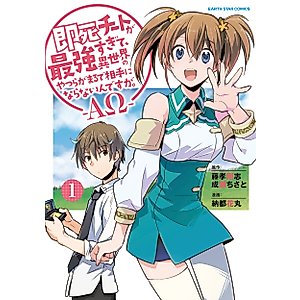 即死チートが最強すぎて、異世界のやつらがまるで相手にならないんですが。-ΑΩ-(1) (アース・スターコミックス)