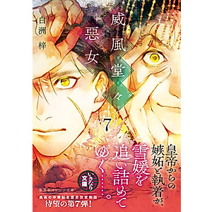 威風堂々惡女 7 (集英社オレンジ文庫)
